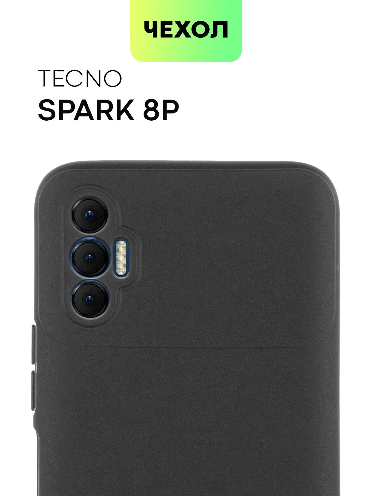 Матовый силиконовый чехол BROSCORP на Tecno Spark 8P (Техно Спарк 8П), тонкий, soft-touch, черный