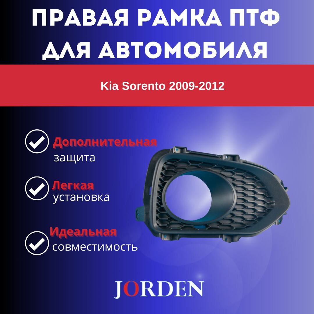 Рамка ПТФ облицовка противотуманной фары правая авто Kia Sorento 2009-2012 865242P010