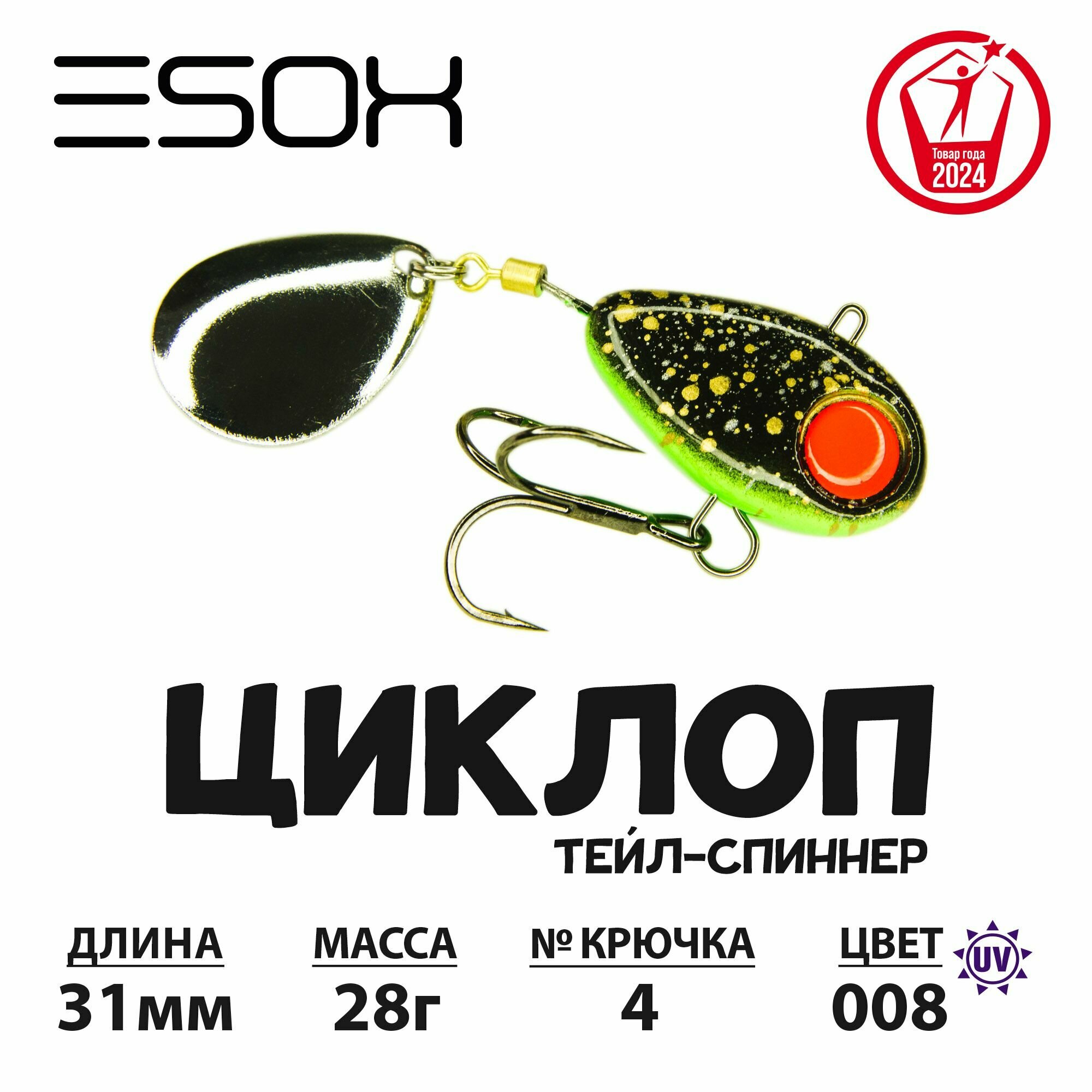 Тейл-спиннер циклоп ESOX 28 гр.