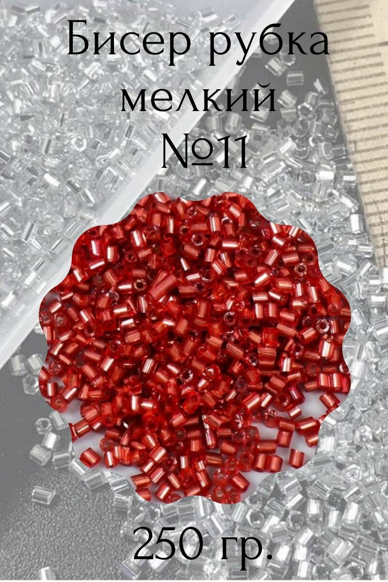 Бисер рубленный (рубка) мелкий №11 (250 грамм.)25