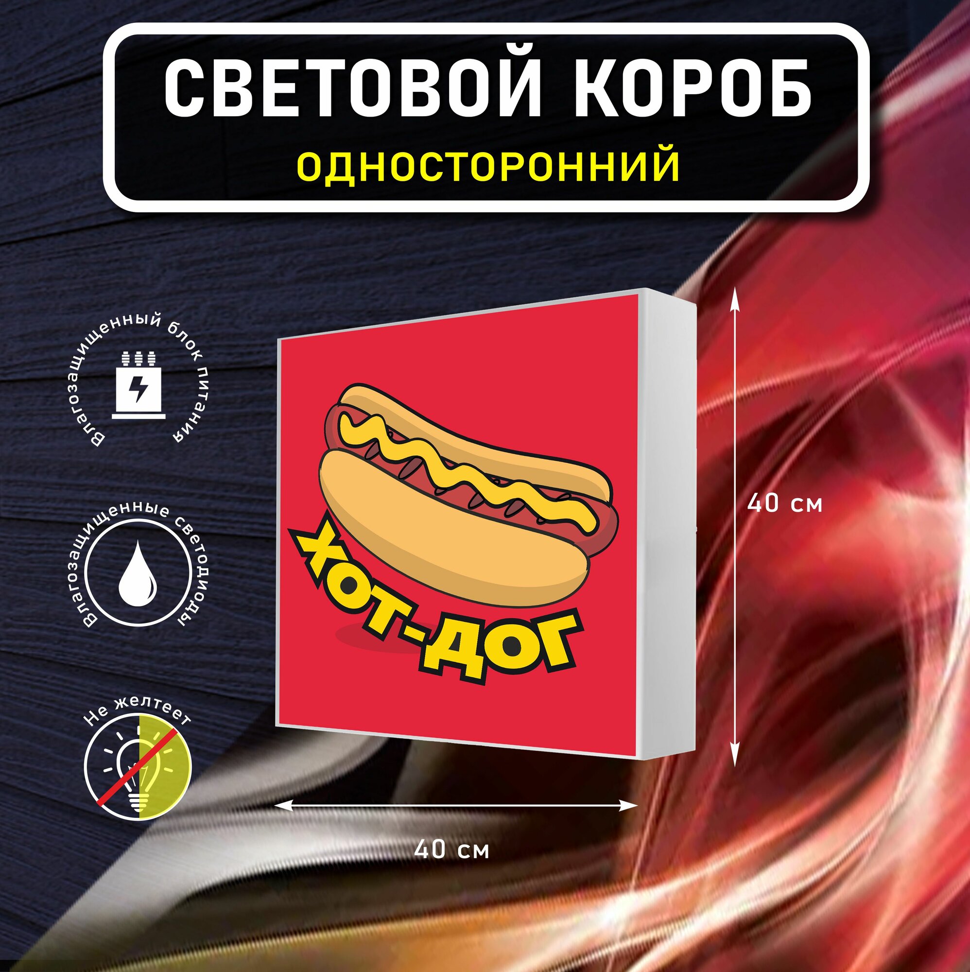 Вывеска световая квадратная ХОТ ДОГ вариант 4 / лайтбокс / объемный односторонний световой короб с подсветкой