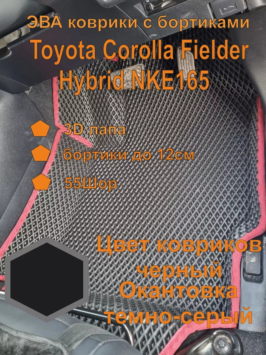 Эва коврики с бортиками Toyota Corolla Fielder Hybrid NKE165