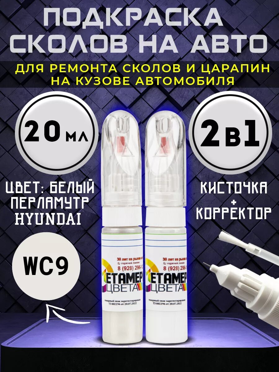 Подкраска сколов "Метамерия Цвета" WC9, для Hyundai, белый перламутр, 40 мл