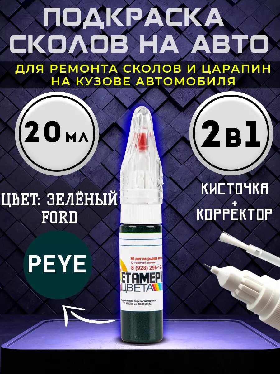 Подкраска Метамерия Цвета FORD PEYE PACIFICGREEN, двухкомпонентная, 2 в 1, 20мл