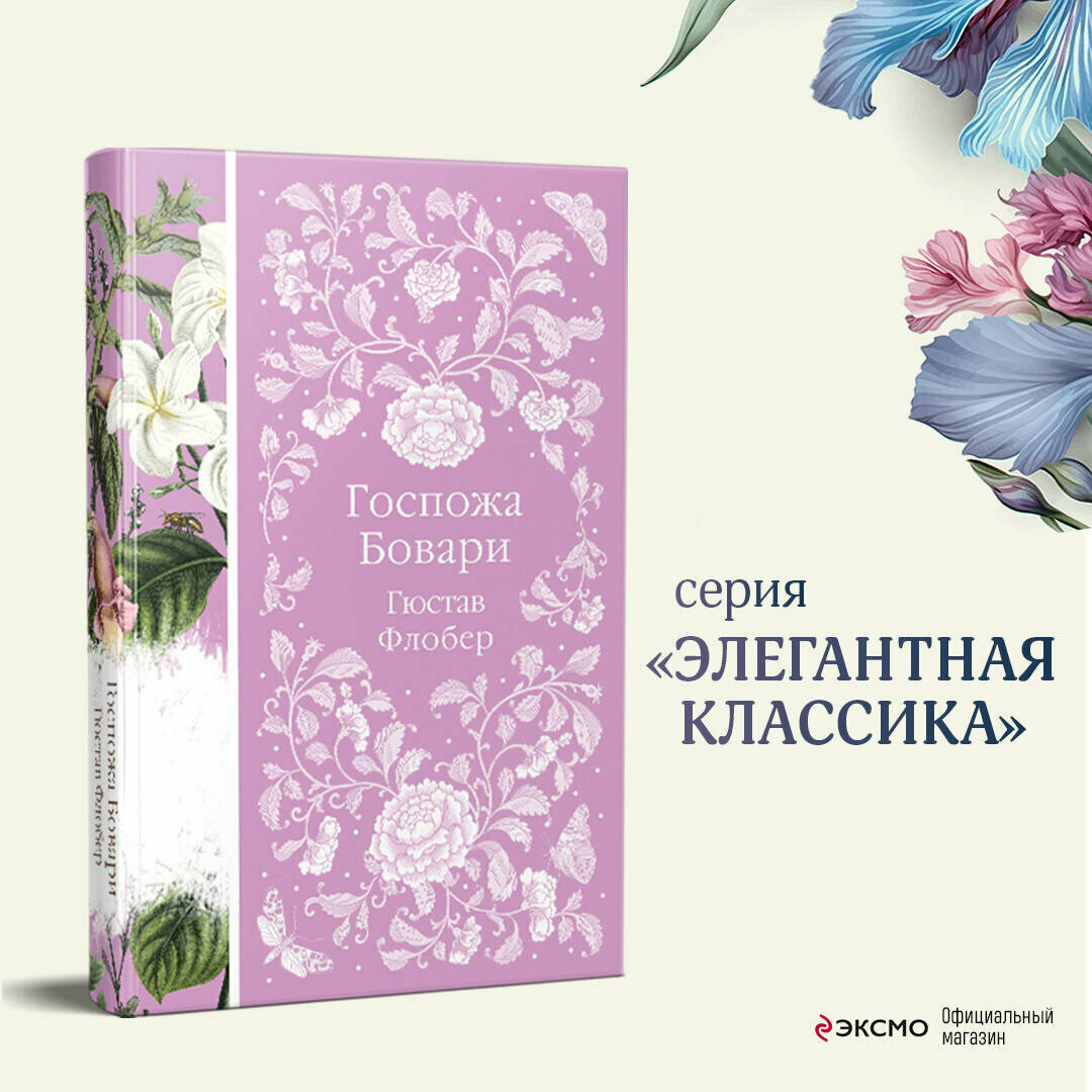 Флобер Г. Госпожа Бовари