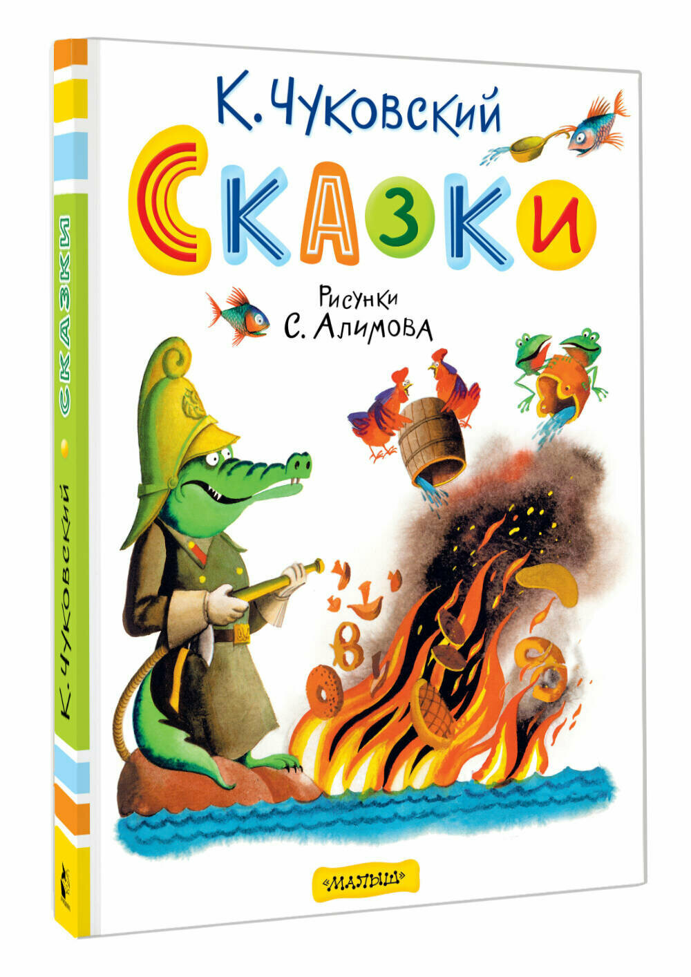 Сказки. Рисунки С. Алимова Чуковский К. И.
