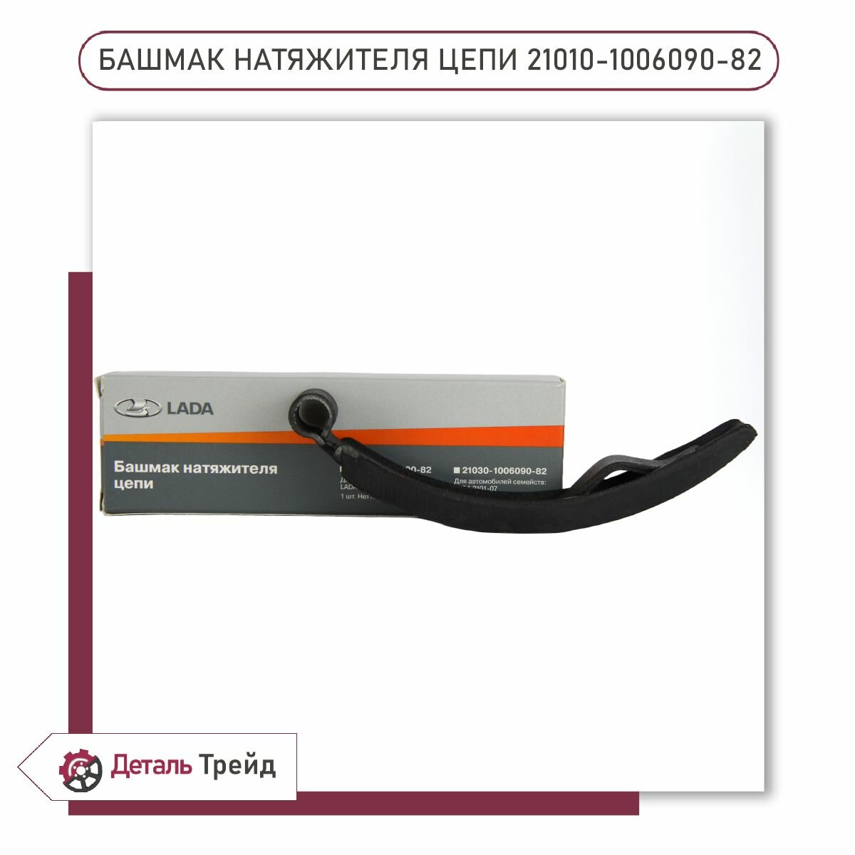 Башмак натяжителя цепи ГРМ (под цепь 114 зубьев) LADA для а/м ВАЗ 2101-07, 2121 Нива, 21010-1006090-82