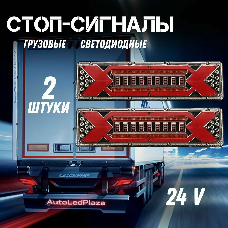 Светодиодные Грузовые стоп-сигналы 24V