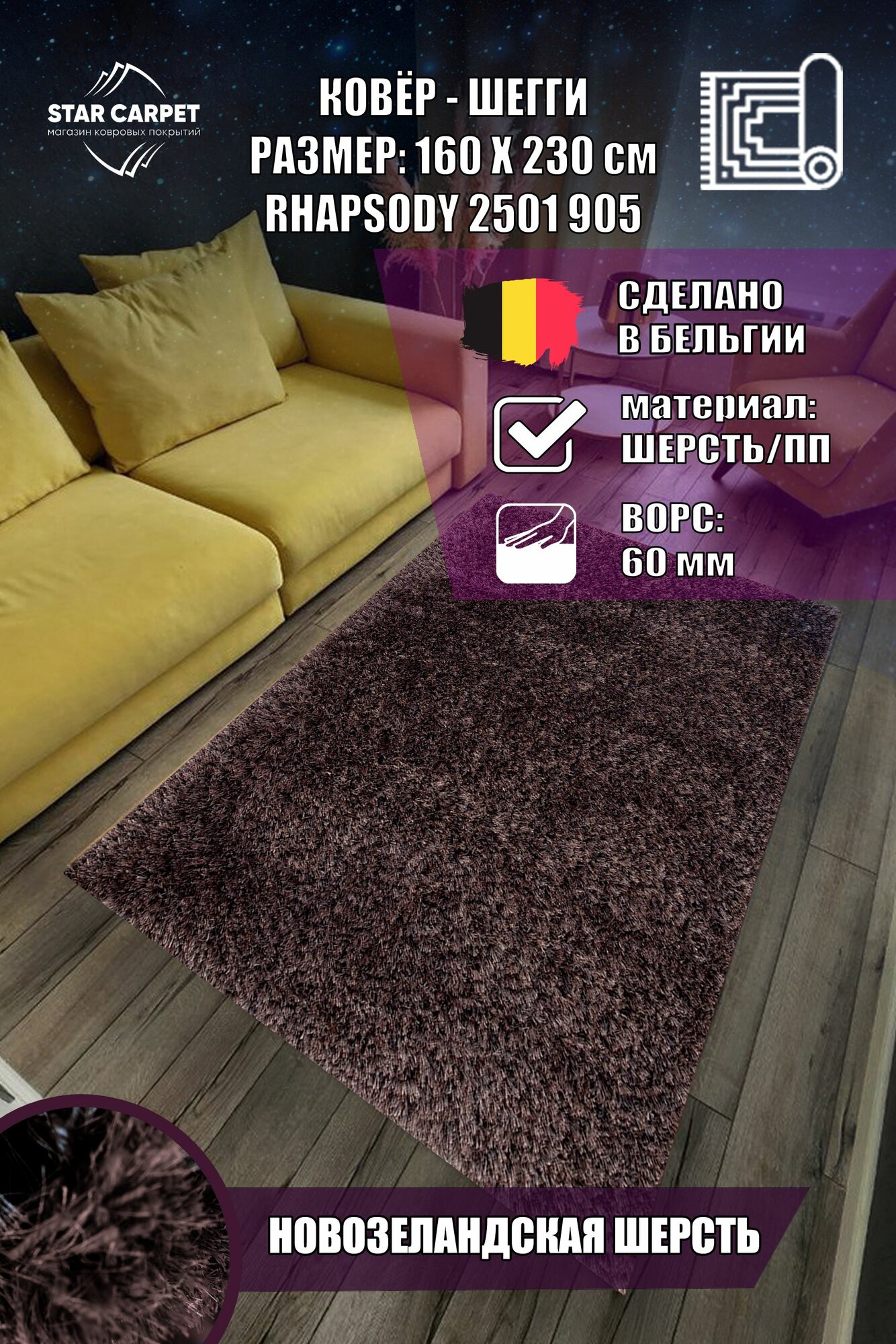 Ковер в зал полушерстяной Rhapsody 2501 905 размер 160х230 см