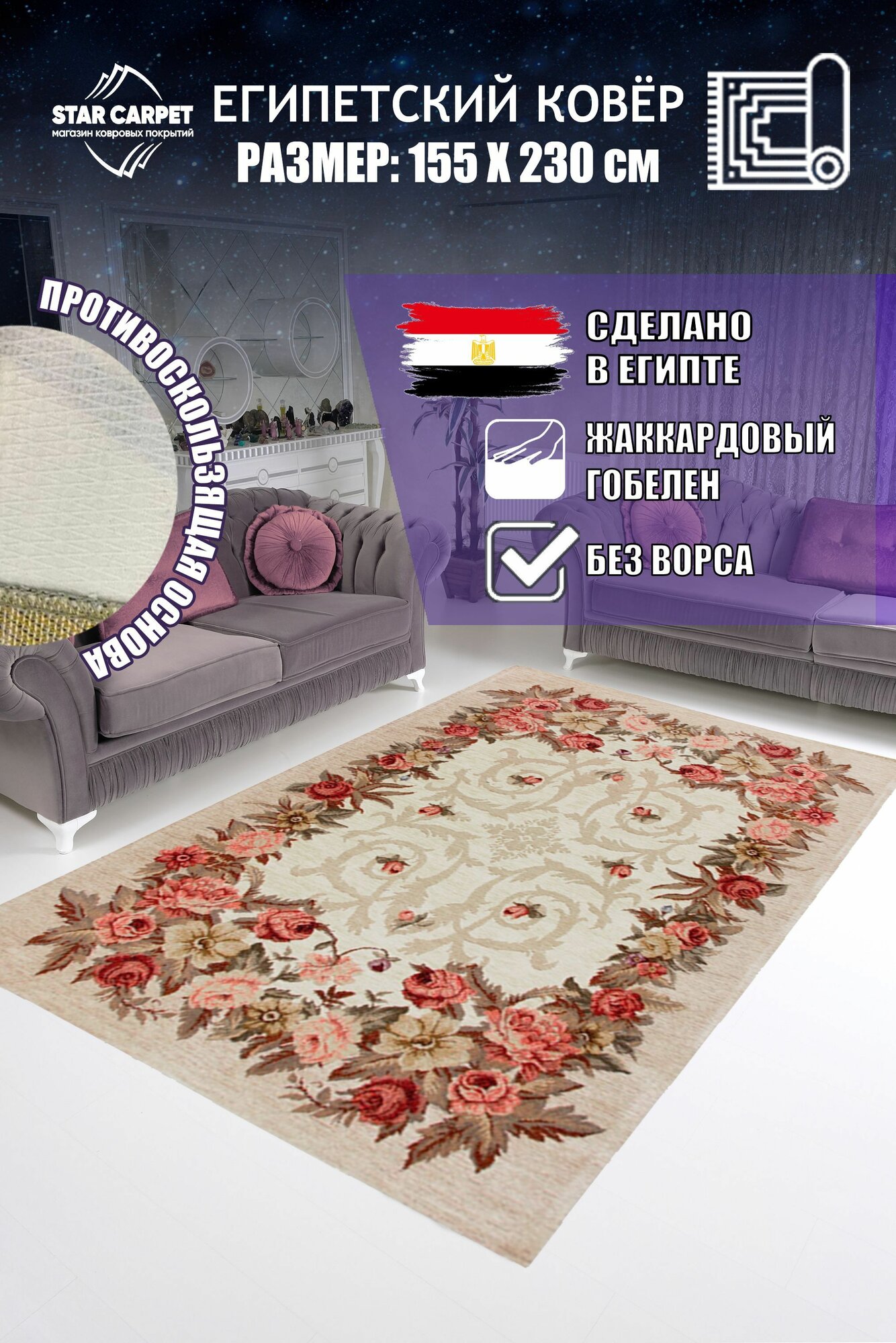 Египетский ковер Cleopatra ART 3 822 W, 150x230см, противоскользящий, жаккард, цвет бежевый