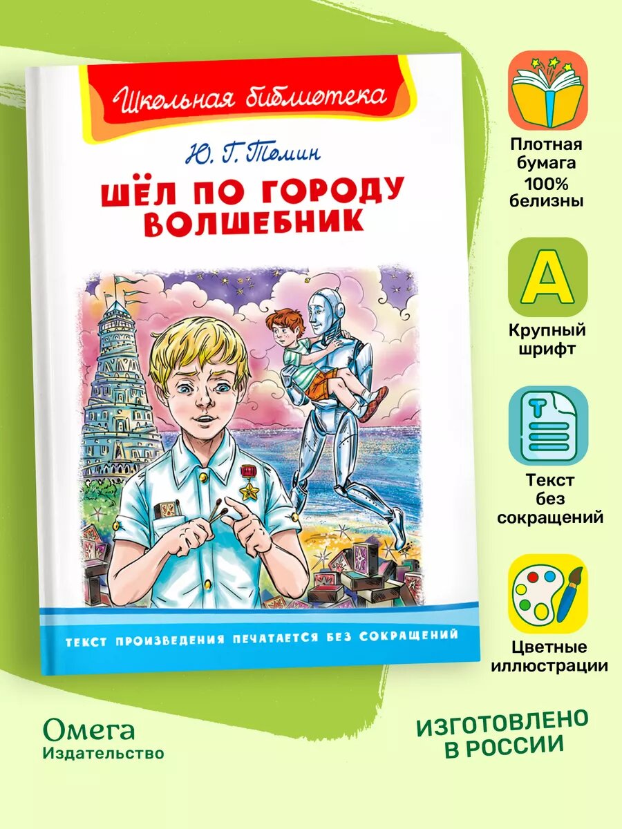 Томин Ю. Шел по городу волшебник. Внеклассное чтение. Омега-Пресс
