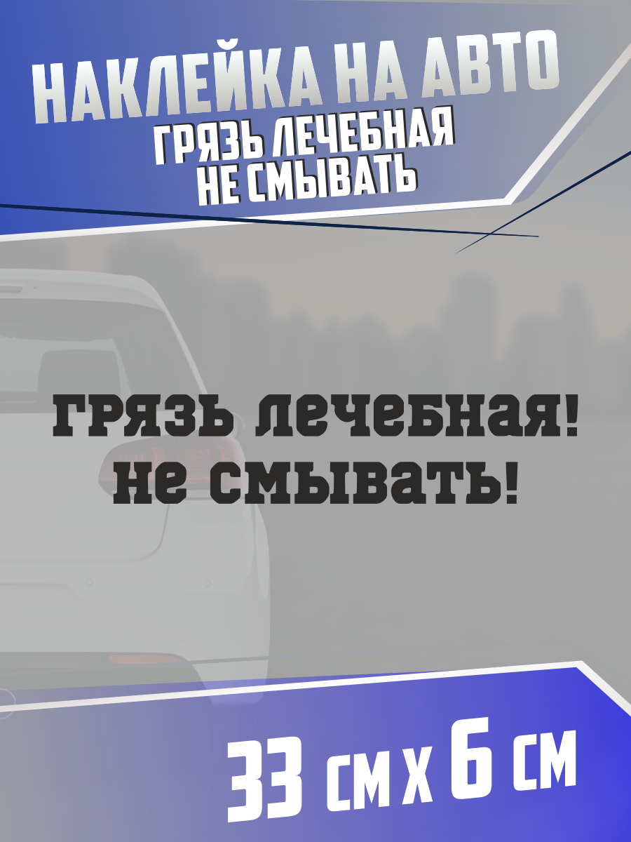 Наклейка на авто Грязь лечебная не смывать