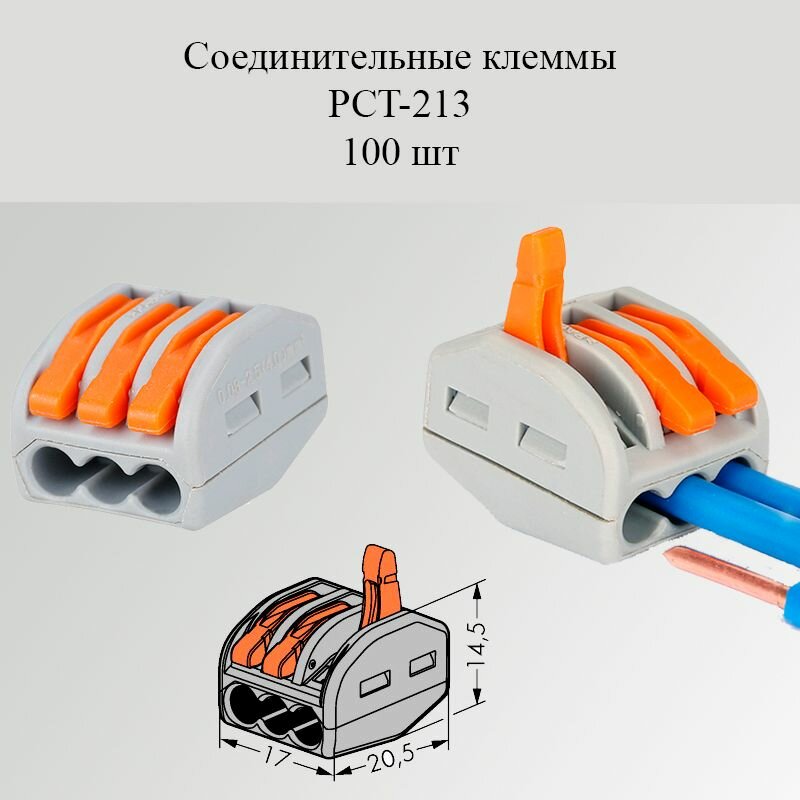 Клеммы соединительные для проводов разъем PCT-213 - 100 шт