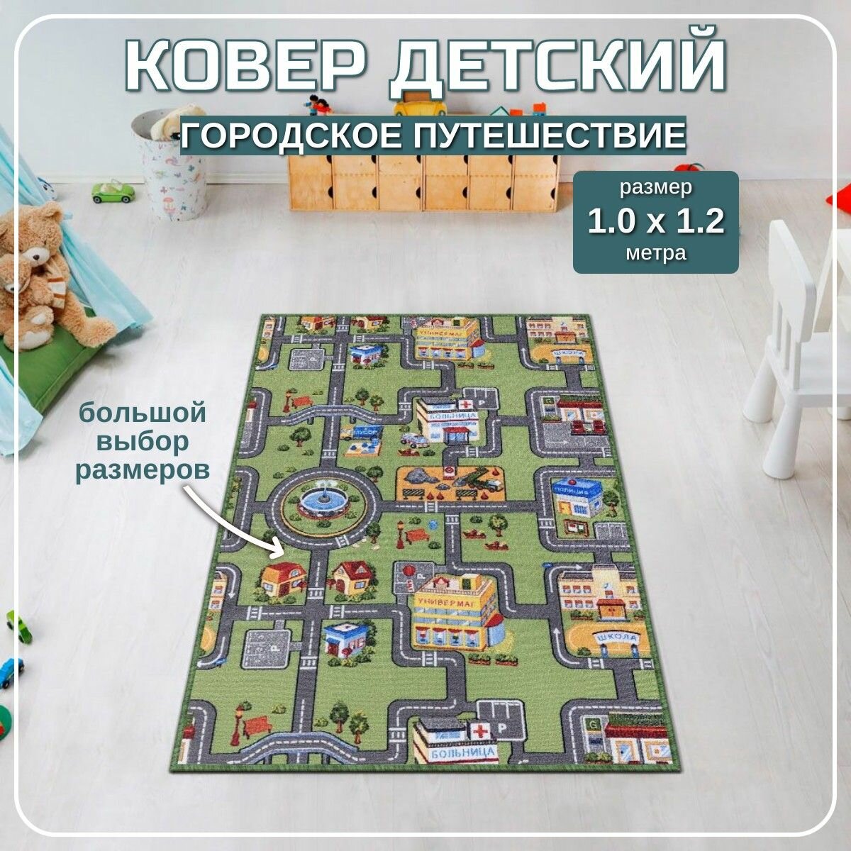 Ковер детский с дорогами "Городское путешествие" - 1.00x1.20м
