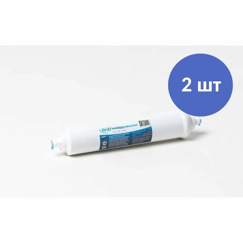Фильтр минерализатор MIN-IN-LINE RnD для установки обратного осмоса (2 шт)