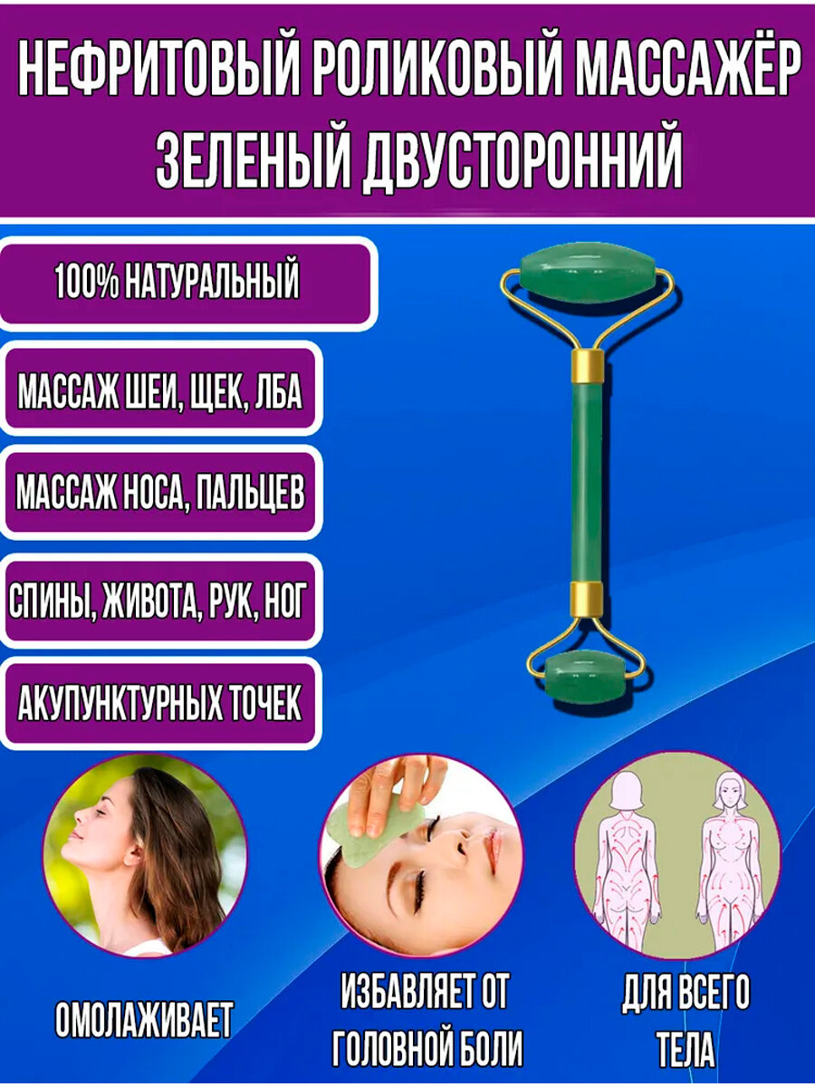 Нефритовый роликовый массажёр для лица, тела, ног и шеи зеленый двусторонний