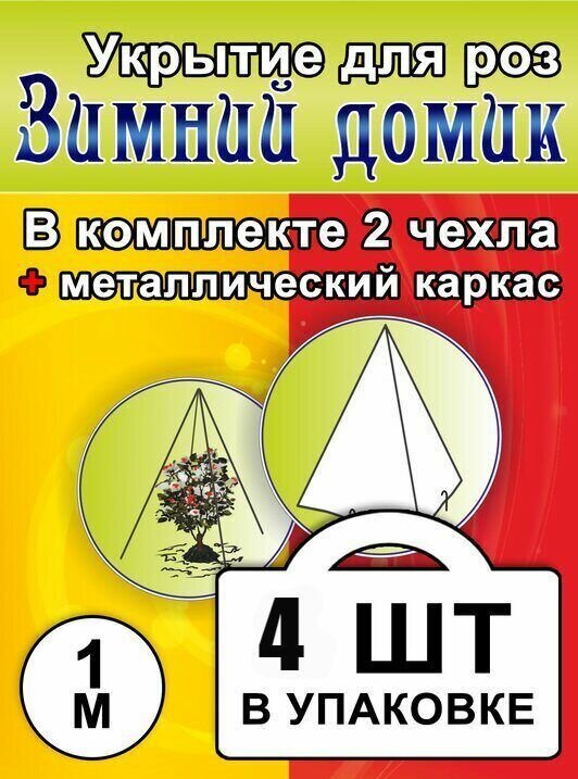 Укрытие для роз туй с металлическим каркасом на зиму Зимний домик 100 см 70г/м2