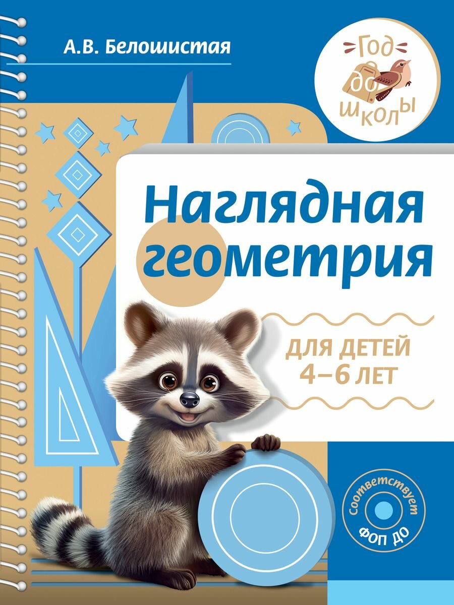 Обучающее пособие АСТ Год до школы ФОП до Белошистая А. В. Наглядная геометрия, для детей, для детей от 4 до 6 лет, 2024 г, 96 стр