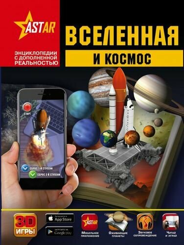 Детская энциклопедия АСТ с дополненной реальностью, Вселенная и космос, формат интерактивных 3D-игр, 2024 г 7Б, 160 стр