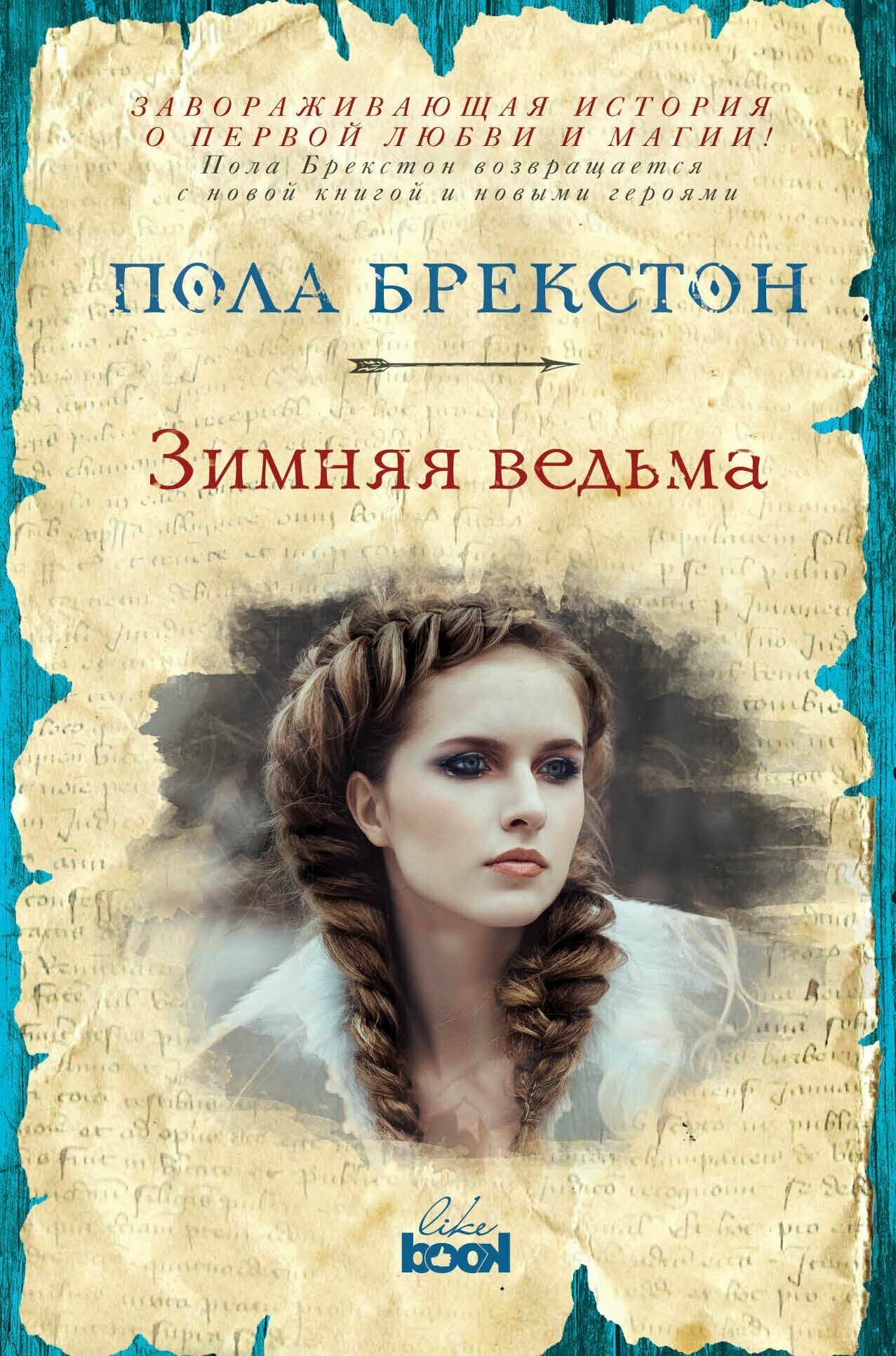 Книга Брекстон "Зимняя ведьма", Like Book, 16+