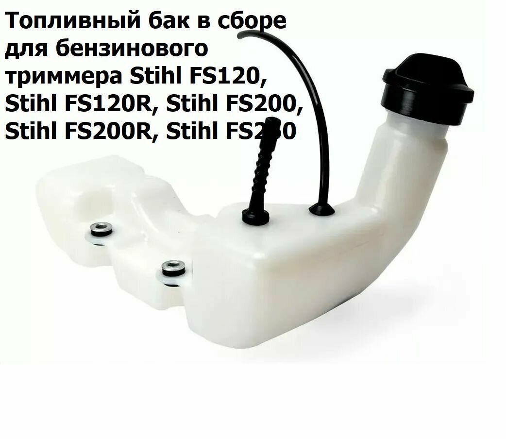 Бензобак для бензо-триммера/мотокосы Stihl FS 120,200,250, высокого качества
