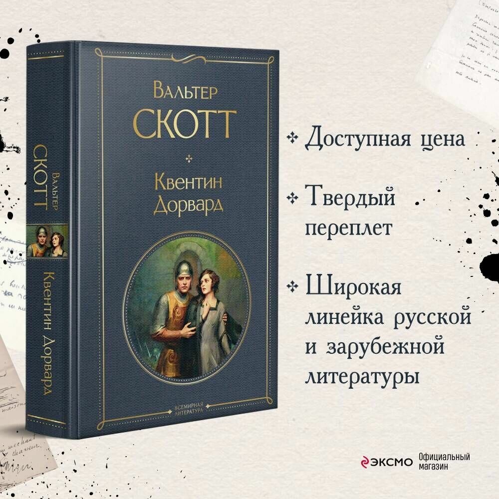 Квентин Дорвард — фото 1