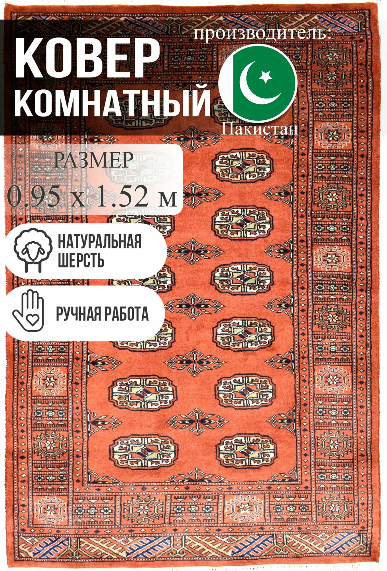 Ковер Ковровый дом Pakistan Jaldar, ручной работы, 0,95x1,52 м