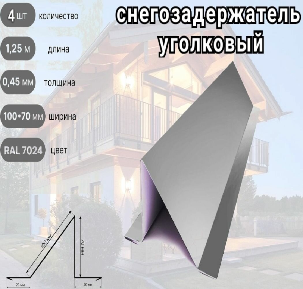 Снегозадержатель RAL 7024, уголковый, оцинкованный, 1.25 м, толщина 0.45 мм, 4 шт.