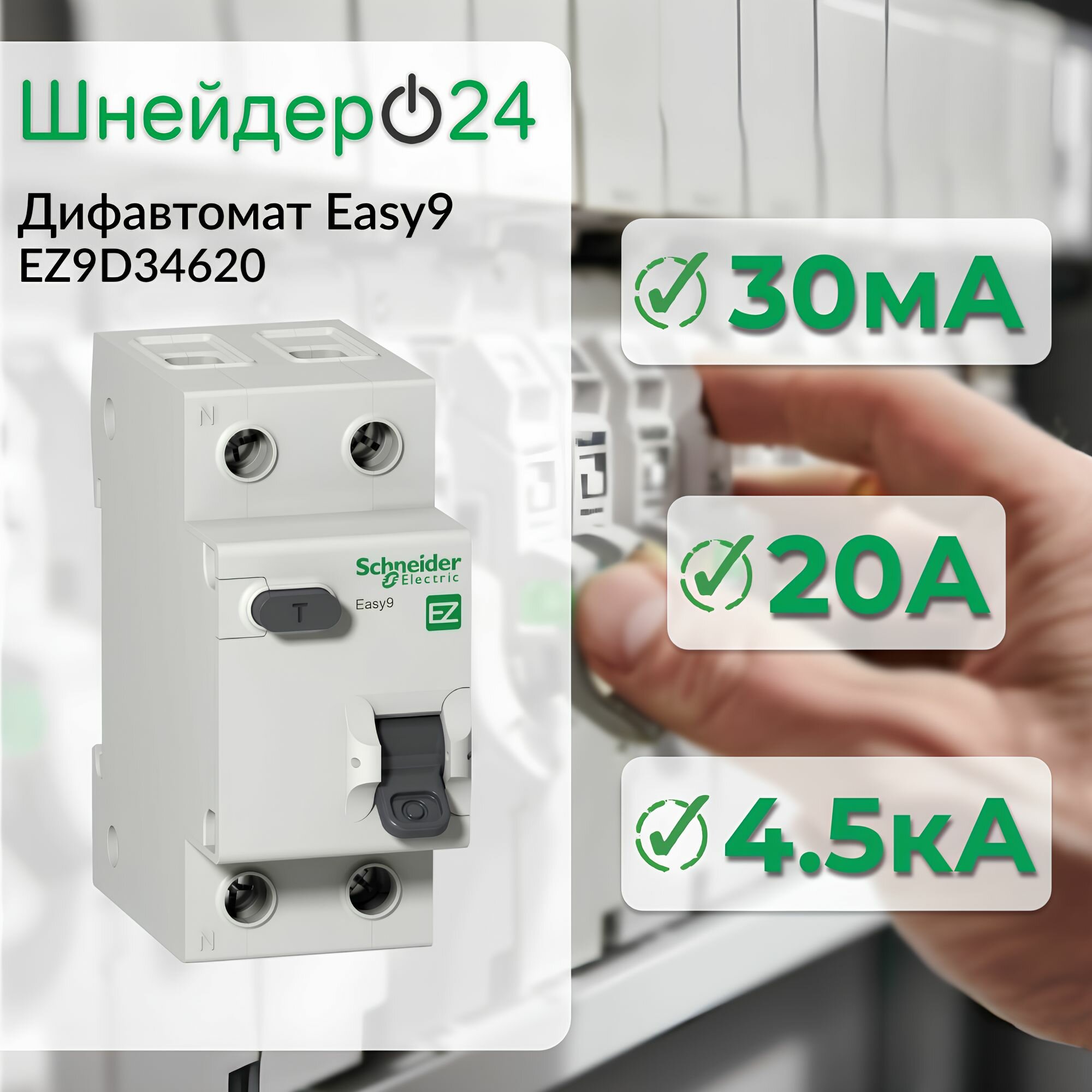 SE EASY 9 Дифференциальный автоматический выключатель 1П+Н 20А 30мА C AC