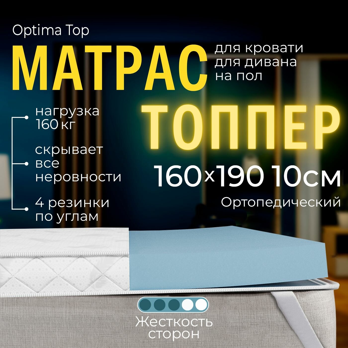 Топпер-матрас BEDDO 160х190 ортопедический , высота 10 см, матрас на диван (топпер-наматрасник), две стороны жесткости