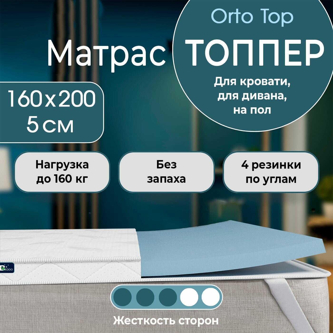 Матрас-топпер / Матрас для дивана BEDDO 180х200х5 см беспружинный в рулонеOrto Top