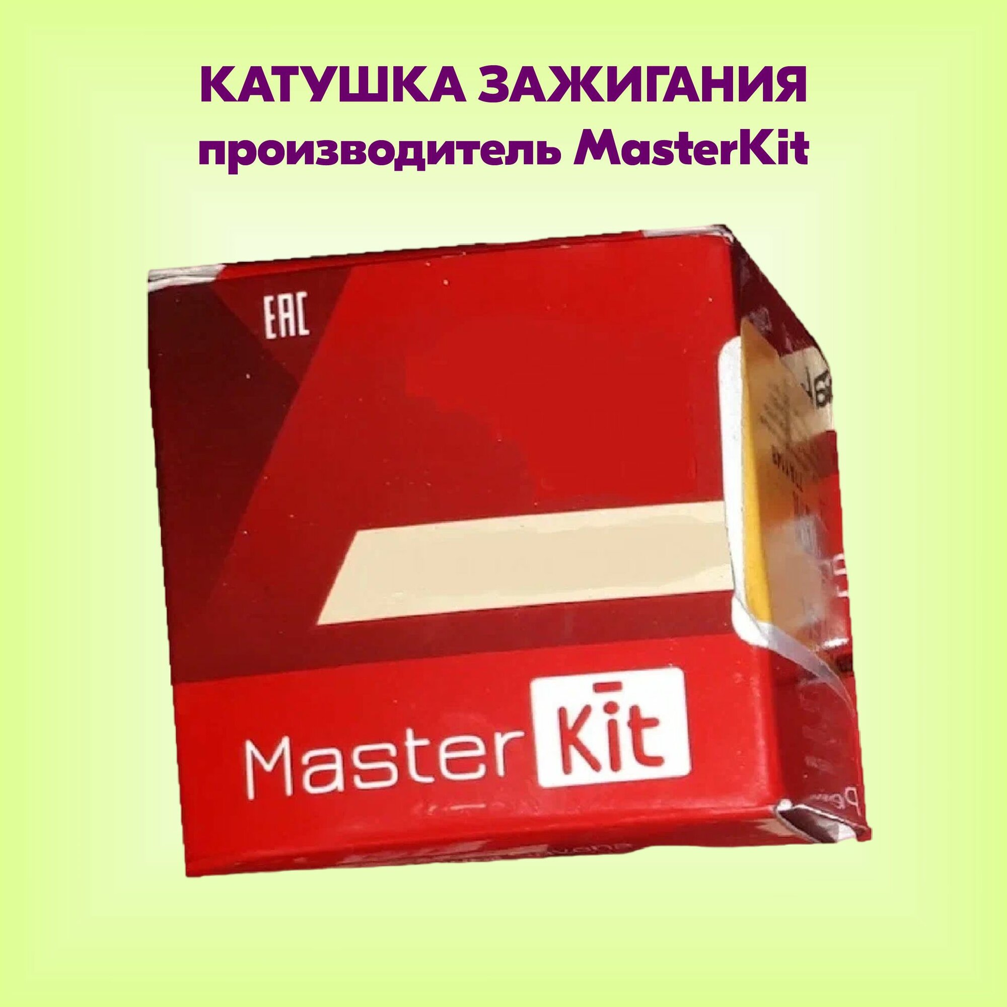 Катушка зажигания KIA CEED (артикул 77IC125, производитель MasterKit)