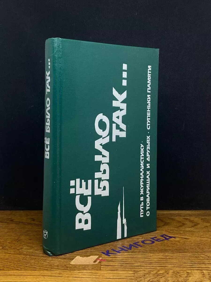 Книга. Все было так.. 1991 (2039488312051)
