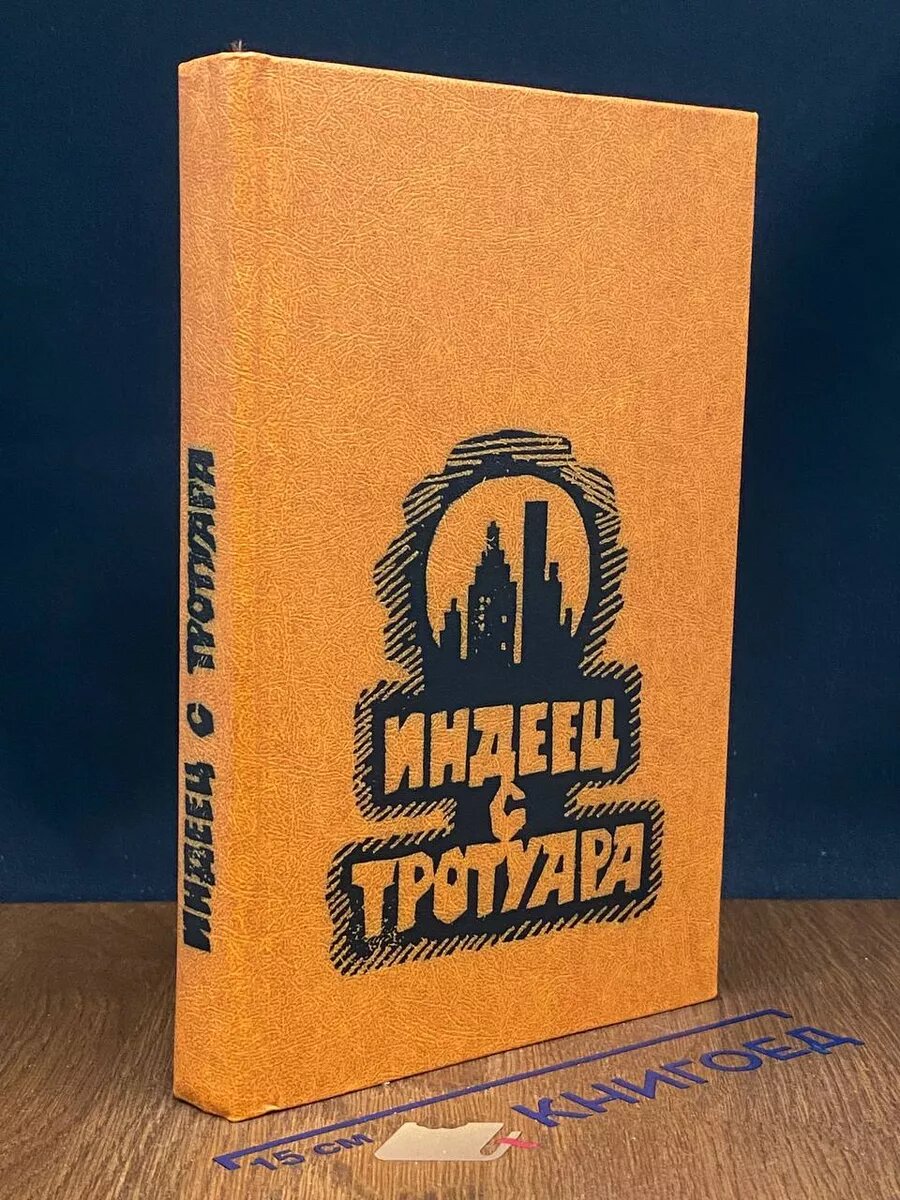 Книга. Индеец с тротуара 1983 (2039690475667)