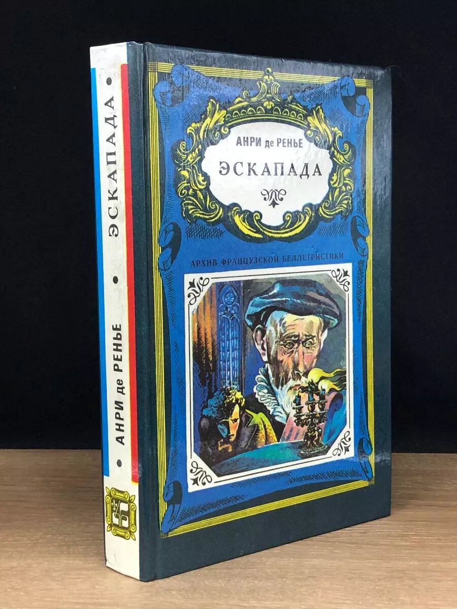 Книга. Эскапада 1993 (2038411410482)