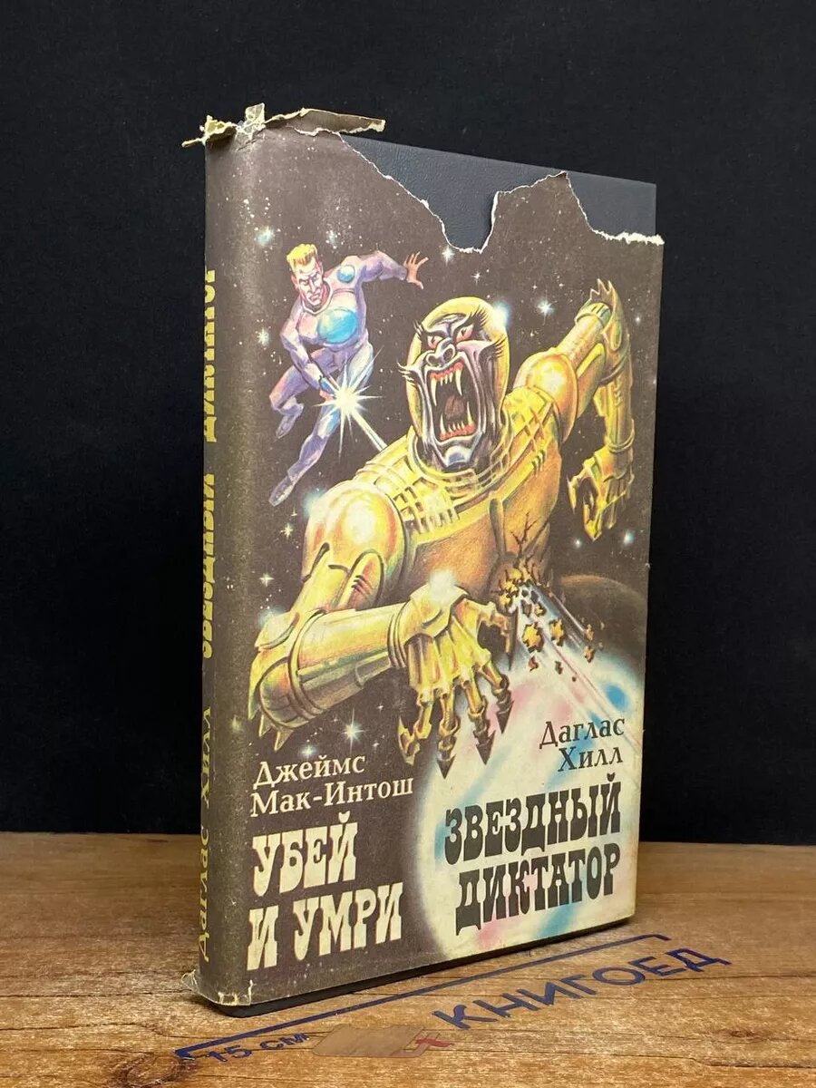 Книга. Убей и умри. Звездный диктатор 1992 (2039690455546)