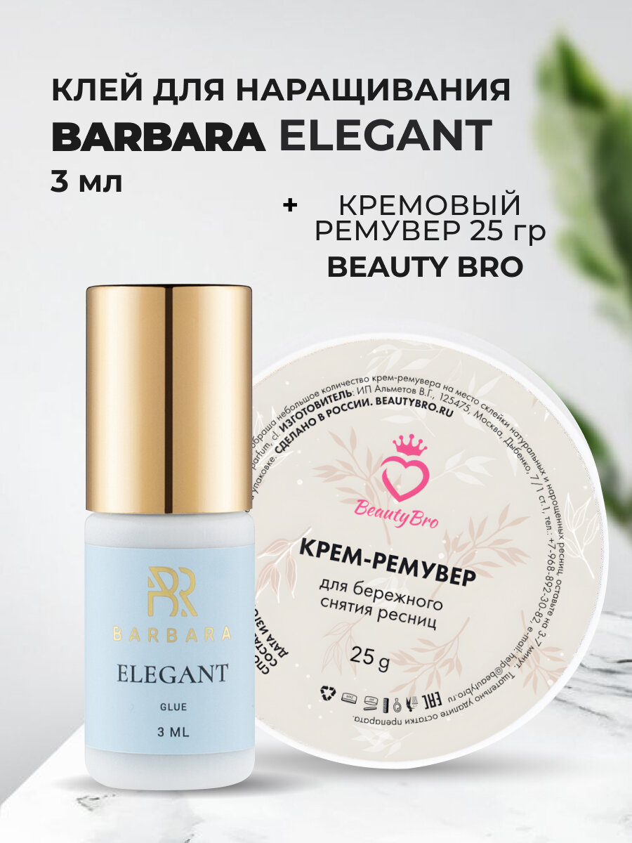 Набор Клей BARBARA Elegant 3мл и Кремовый Ремувер Beauty Bro 25gr