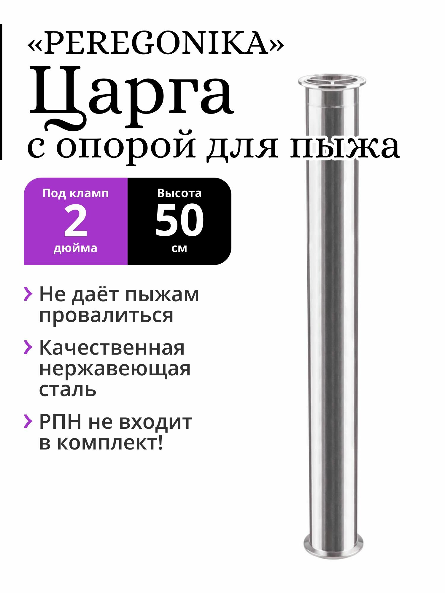 Царга PEREGONIKA под кламп 2 дюйма, высота 50 см, с опорой для пыжа, без ниппеля под термометр