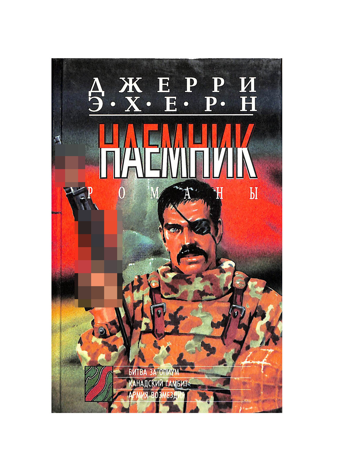 Битва за опиум. Канадский гамбит. Армия возмездия
