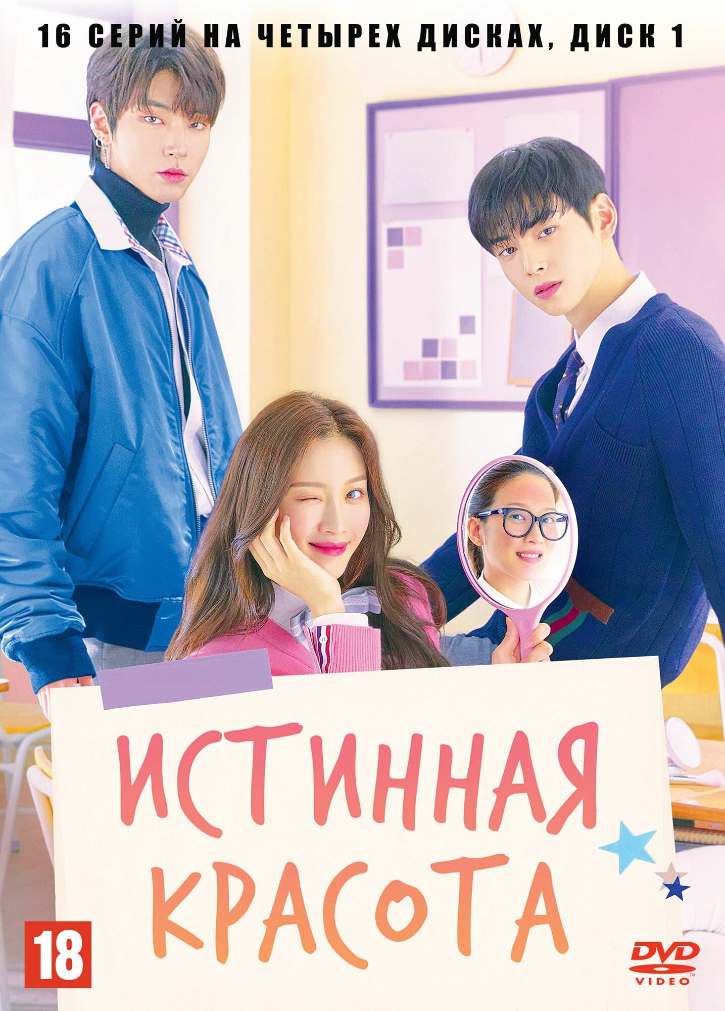 Истинная красота на четырех дисках (Корея Южная, 2021, полная версия, 16 серий) перевод многоголосый закадровый