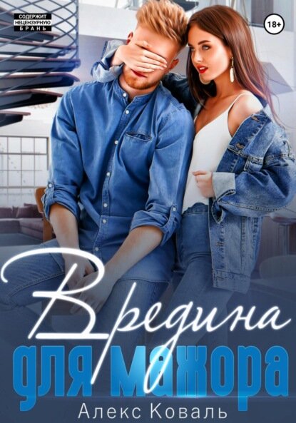 Вредина для мажора [Цифровая книга]