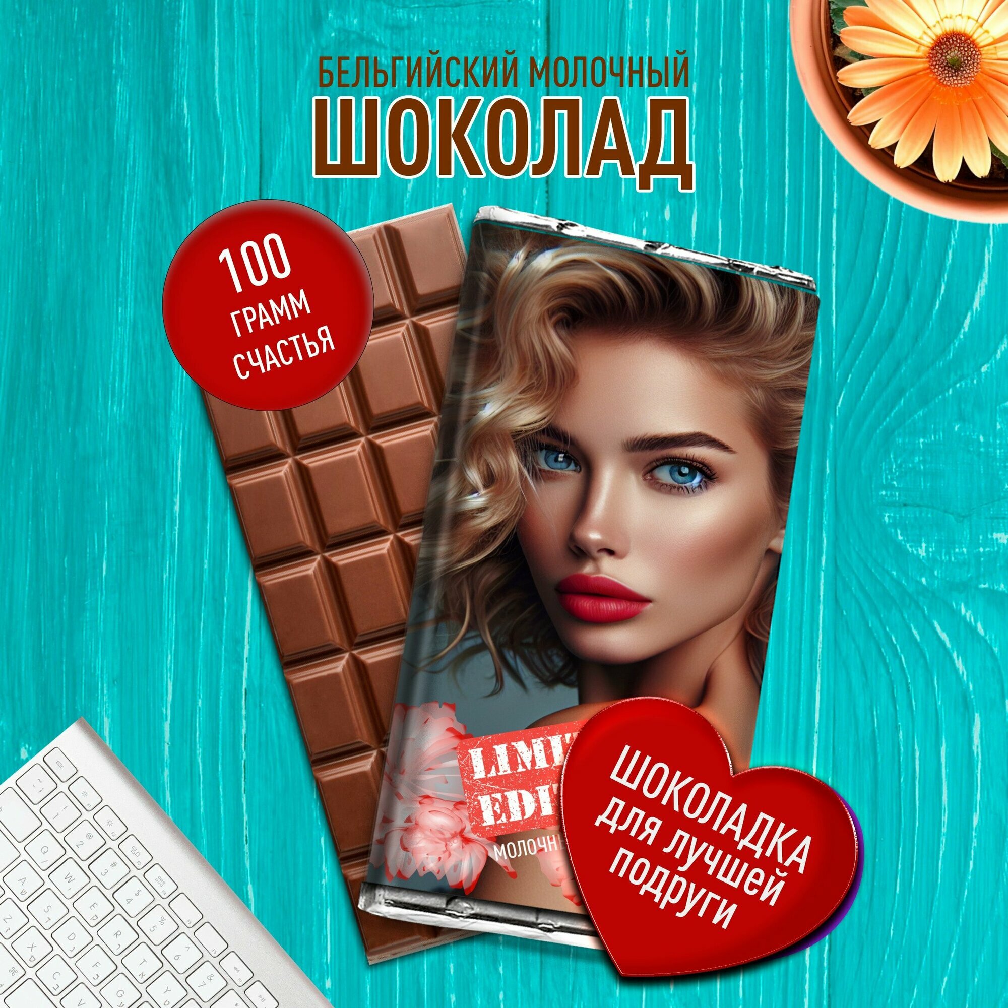 Шоколад молочный подарочный LIMITED EDITION. Подарок подруге, роскошной женщине сладкий презент "Ограниченный выпуск"