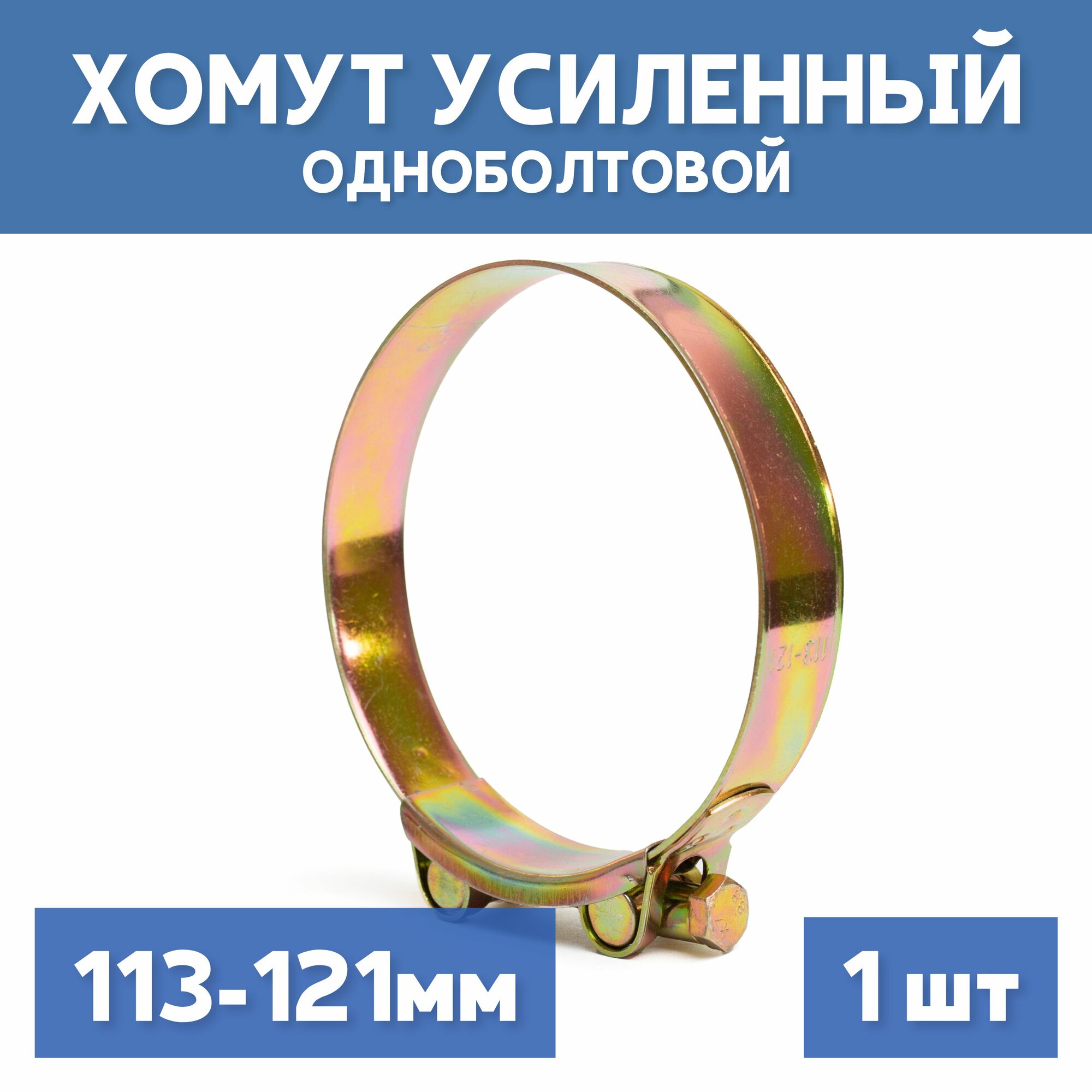 Хомут силовой металлический одноболтовый 113-121 мм, 1 шт