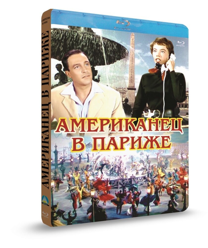 Американец в Париже Blu-Ray