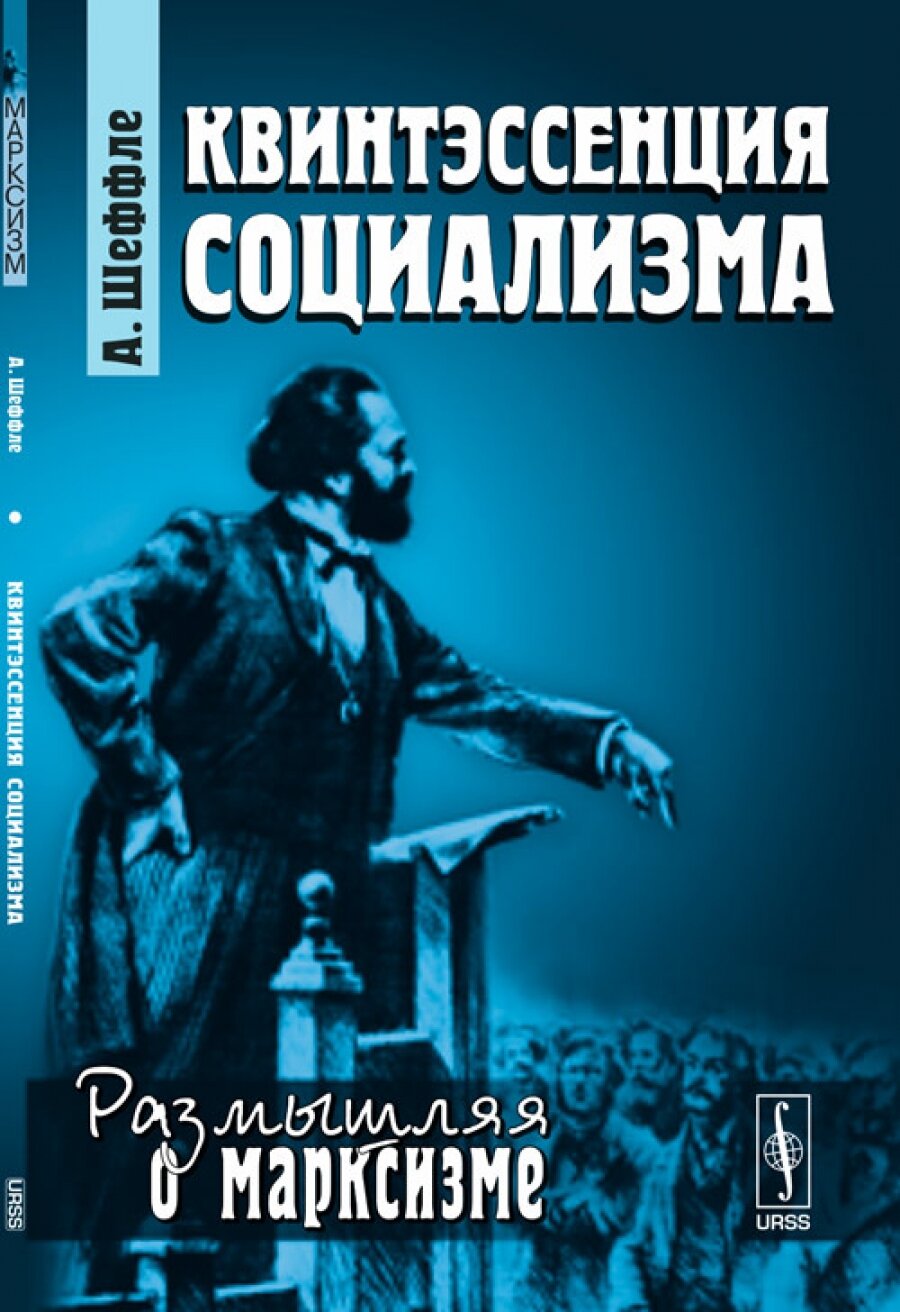 Квинтэссенция социализма
