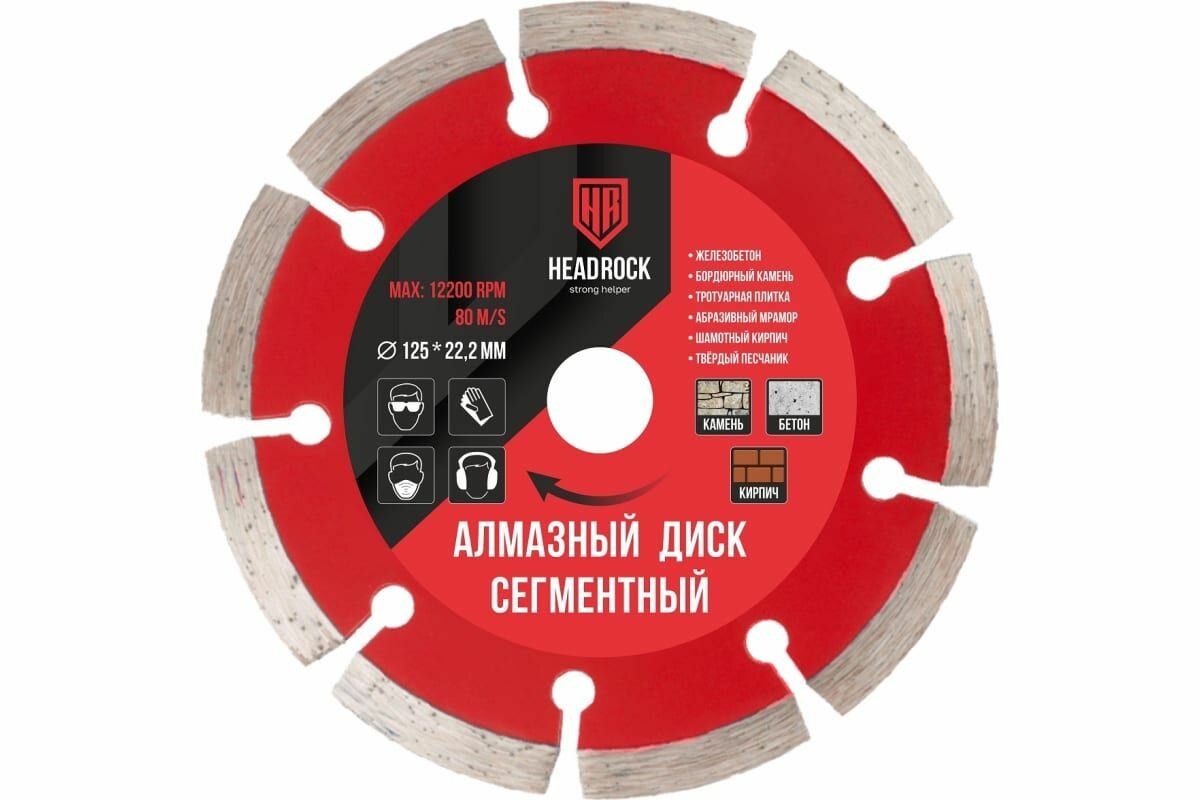 Диск алмазный сегментный 125х22.2 мм HEADROCK 640-010-125