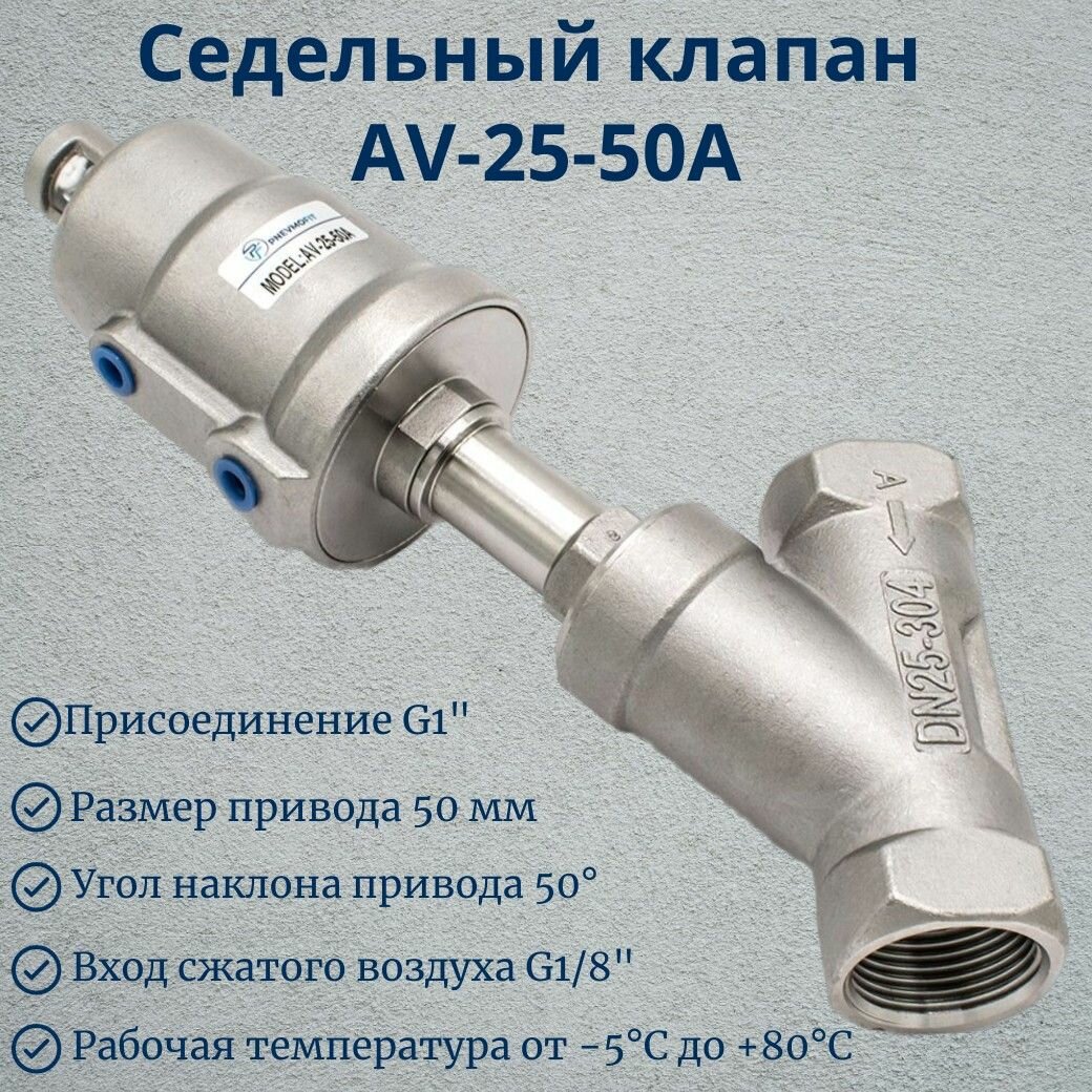 Седельный клапан AV-25-50A нормально закрытый