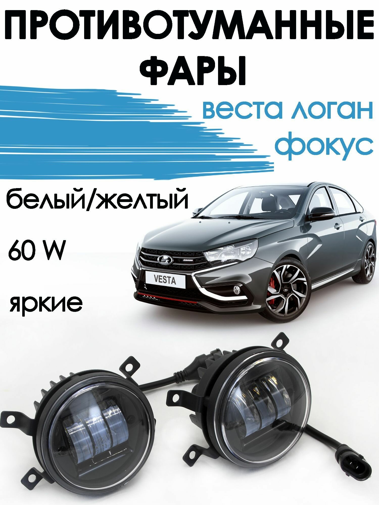 Противотуманные фары двухрежимные пара (птф) 60В Лада Веста Рено Логан Форд Фокус