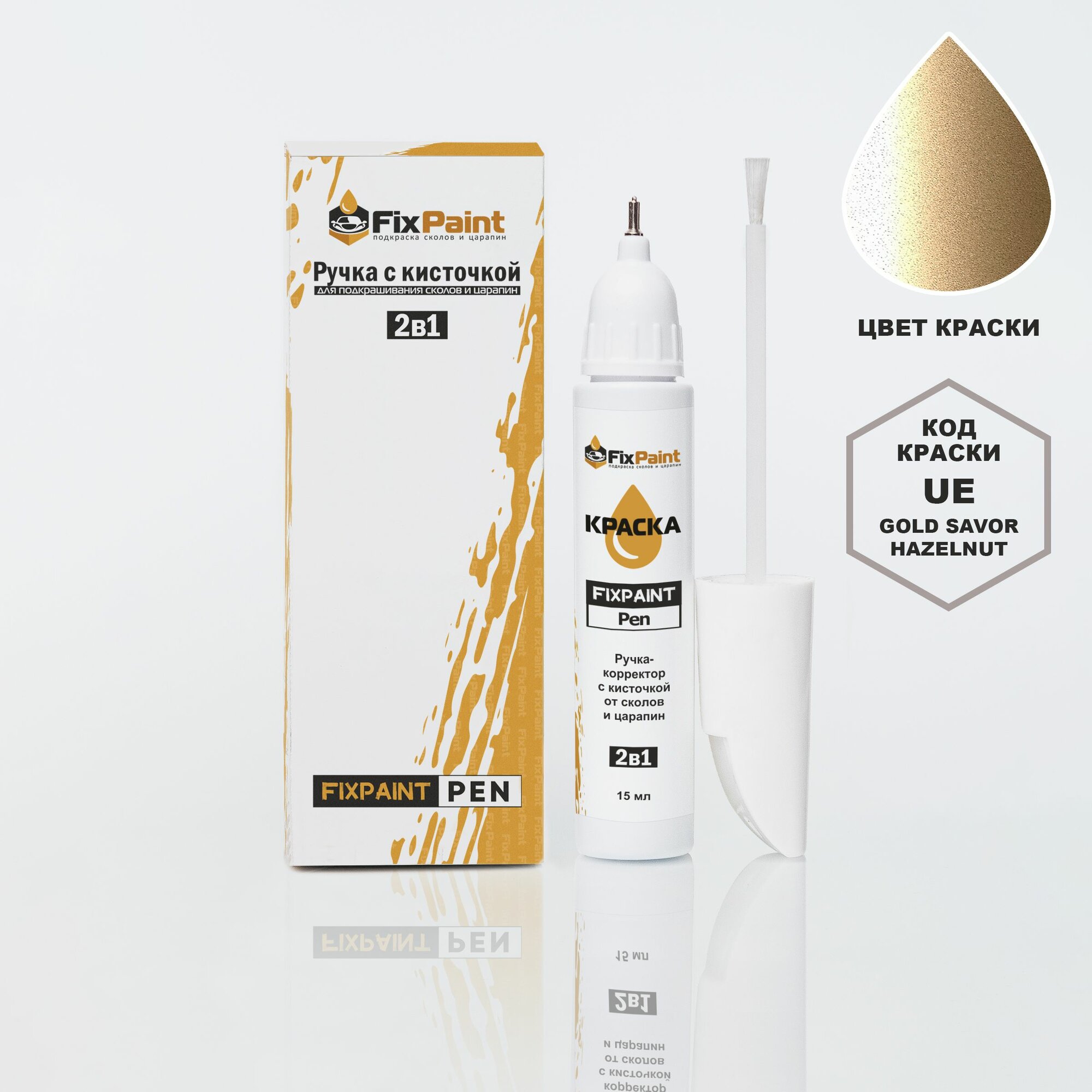 Подкраска HYUNDAI, код UE, GOLD SAVOR HAZELNUT, ручка-корректор с кисточкой 2 в 1 FixPaint Pen 15 мл, эмаль для ремонта сколов и царапин
