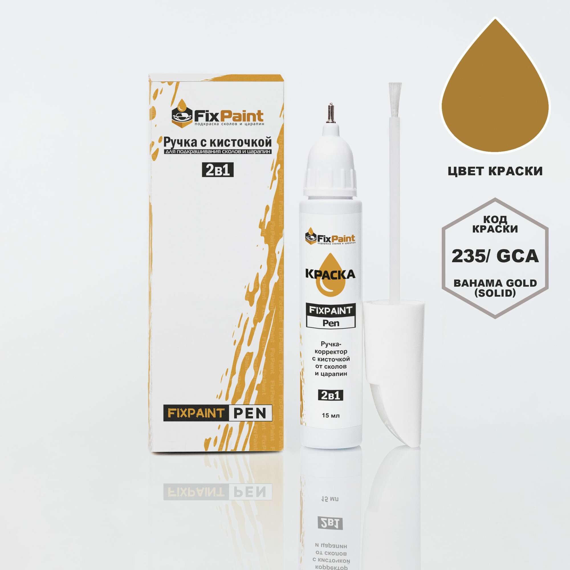 Подкраска LAND ROVER, код 235, GCA, BAHAMA GOLD (солид), ручка-корректор с кисточкой 2 в 1 FixPaint Pen 15 мл, эмаль для ремонта сколов и царапин